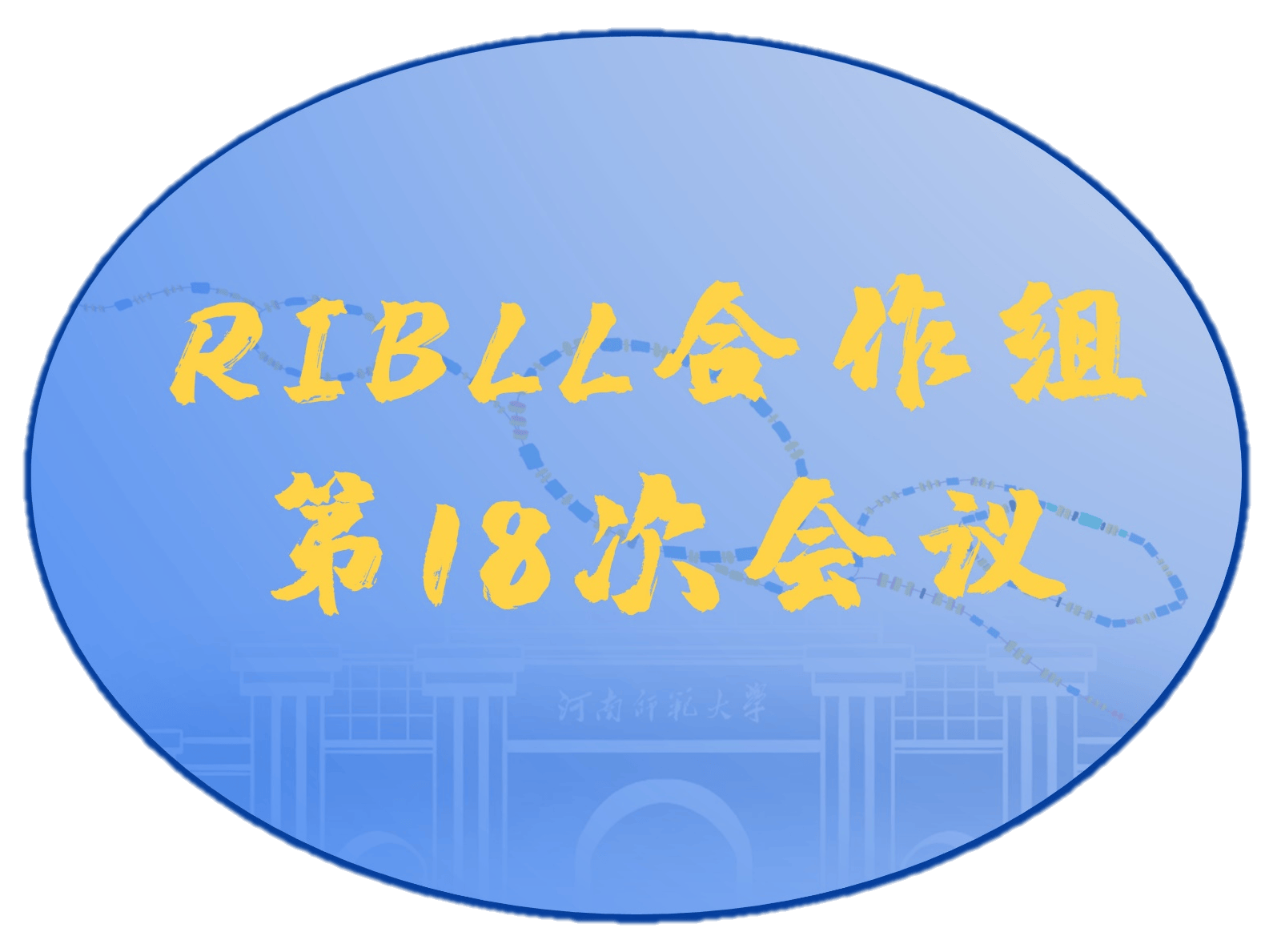 首页 - 第18次RIBLL合作组会议